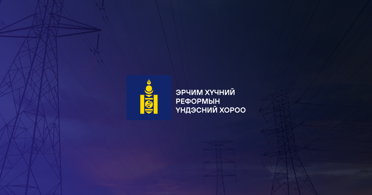 Хорооны гишүүд Energyreform Mn ЭРЧИМ ХҮЧНИЙ РЕФОРМЫН ҮНДЭСНИЙ ХОРОО